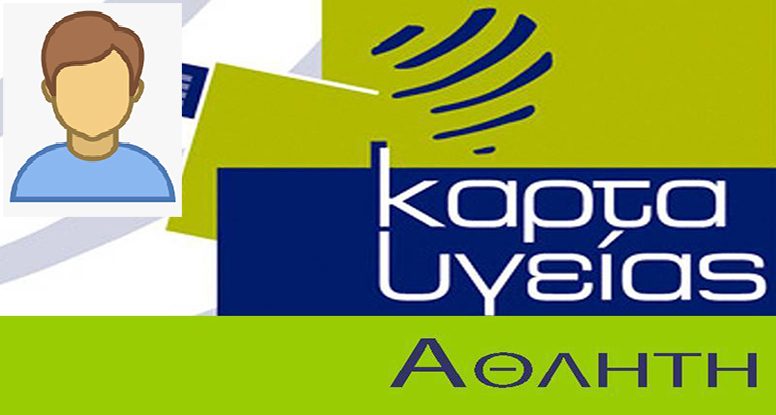 ΚΑΡΤΑ ΥΓΕΙΑΣ ΑΘΛΗΤΗ | Αθλητική Ομοσπονδία Νεφροπαθών & Μεταμοσχευμένων