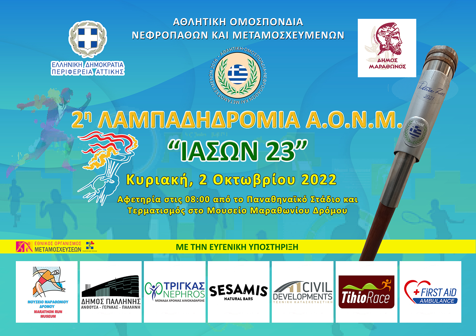 2η ΛΑΜΠΑΔΗΔΡΟΜΙΑ A.O.N.M. «ΙΑΣΩΝ 23» | Αθλητική Ομοσπονδία Νεφροπαθών ...