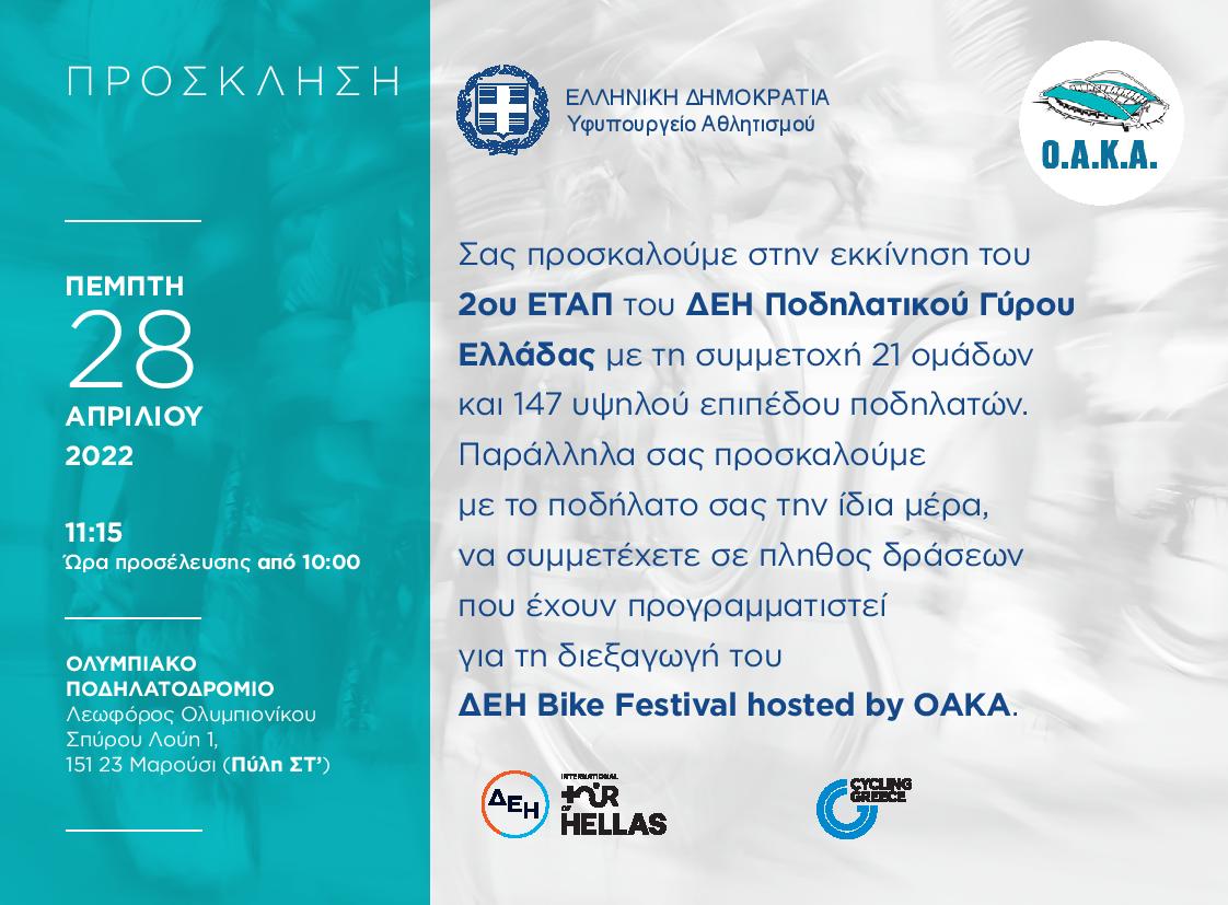 2ο ΕΤΑΠ- ΔΕΗ ΔΙΕΘΝΗΣ ΠΟΔΗΛΑΤΙΚΟΣ ΓΥΡΟΣ ΕΛΛΑΔΑΣ | Αθλητική Ομοσπονδία ...